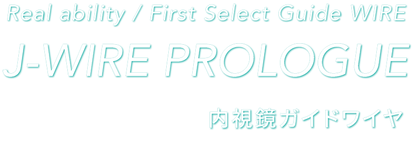 製品情報 | 株式会社J-MIT | ERCP内視鏡ガイドワイヤ・内視鏡胆膵処置具