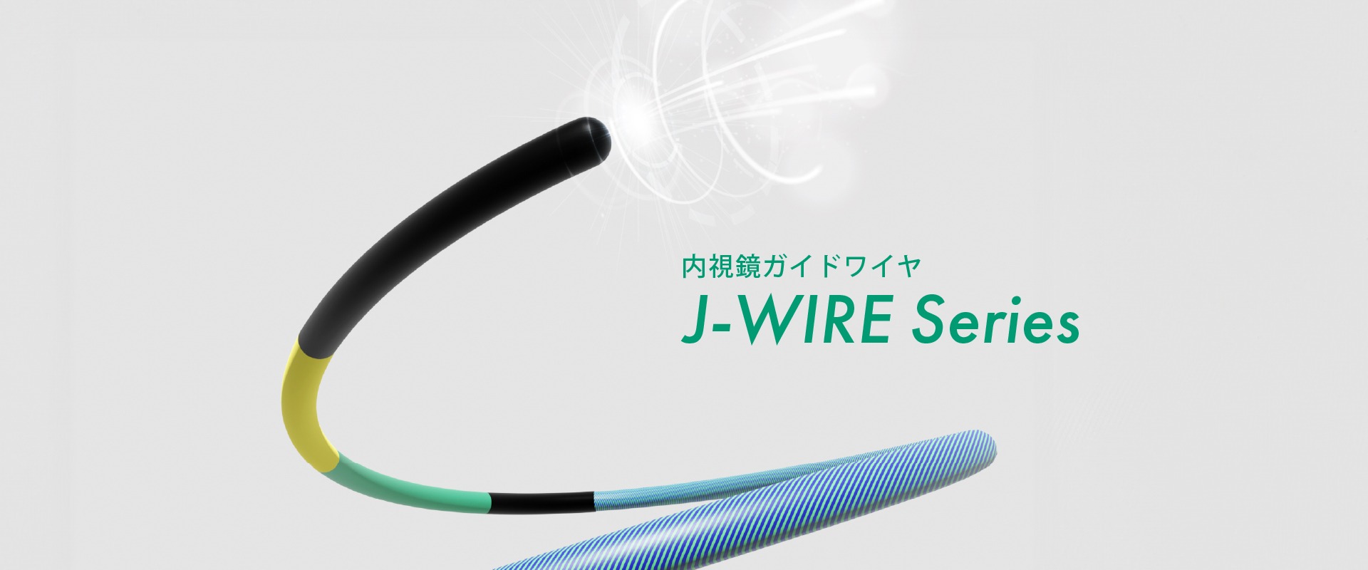内視鏡ガイドワイヤ | 株式会社J-MIT | ERCP内視鏡ガイドワイヤ・内視鏡胆膵処置具