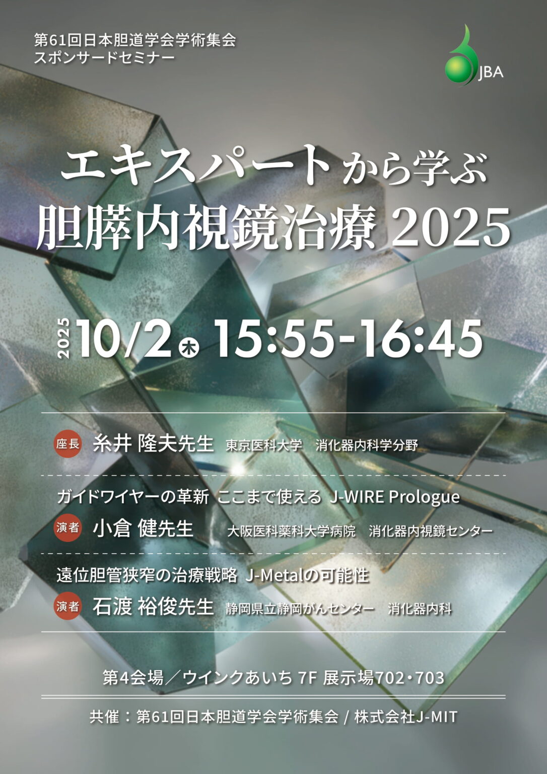 第61回日本胆道学会学術集会スポンサードセミナー開催のご案内 | 株式会社J-MIT | ERCP内視鏡ガイドワイヤ・内視鏡胆膵処置具